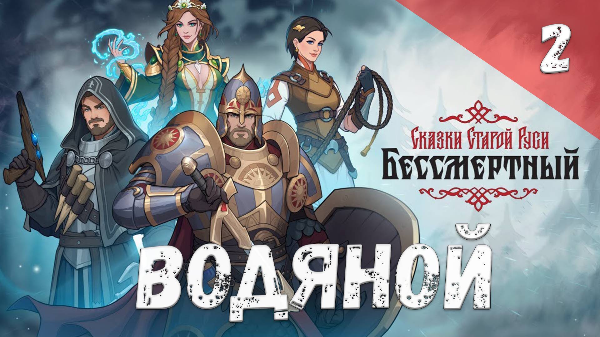 Бессмертный. Сказки Старой Руси Прохождение #2 Водяной