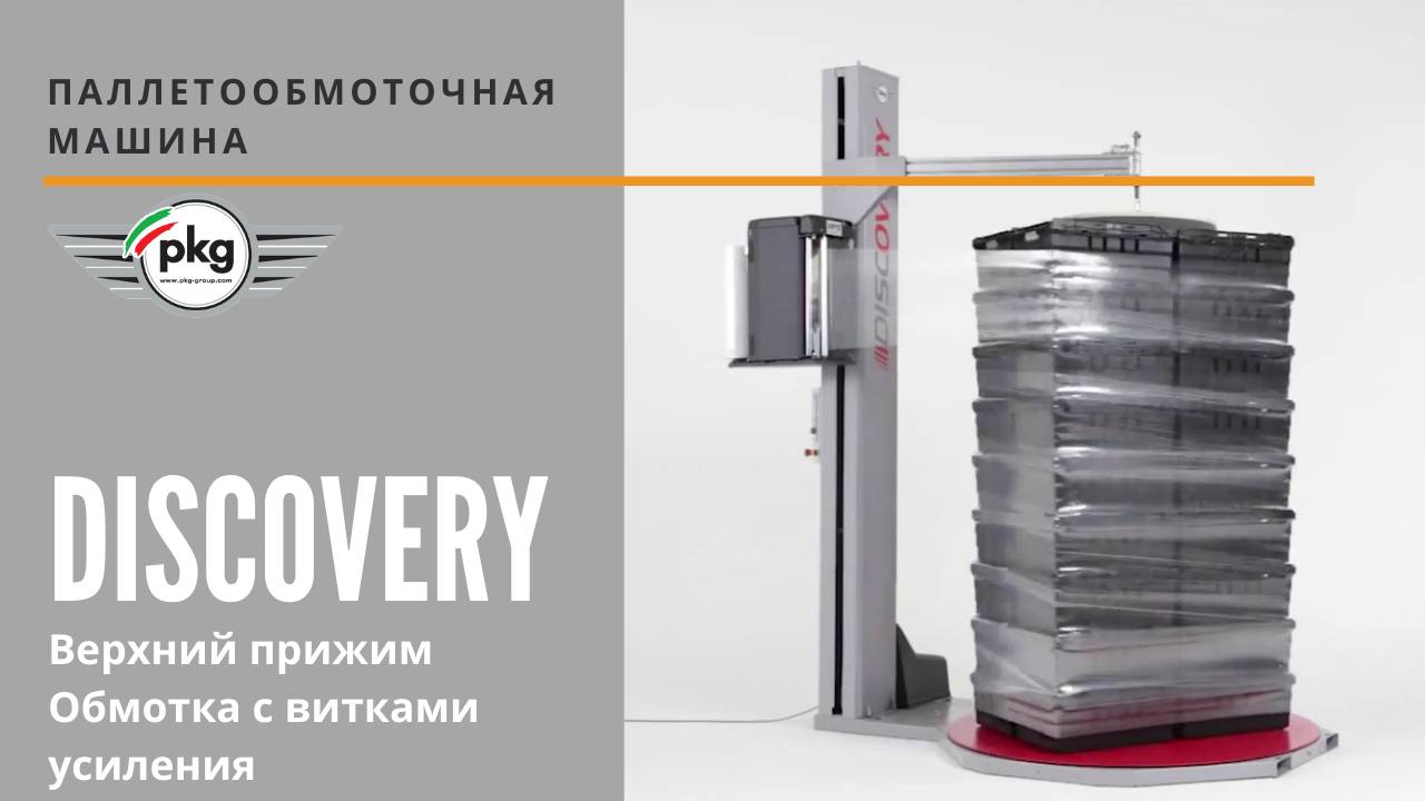 Паллетообмоточная машина DISCOVERY от АЛДЖИПАК  обмотка паллеты с витками усиления