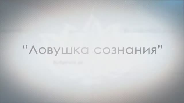 Ловушка сознания