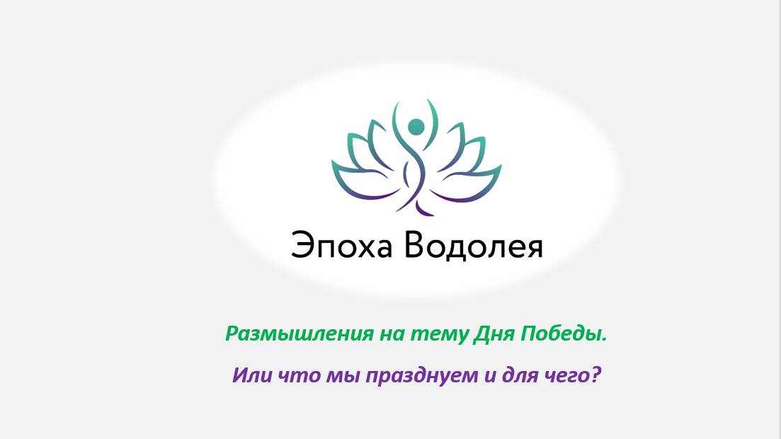 Размышления на тему Дня Победы. Или что мы празднуем и для чего_