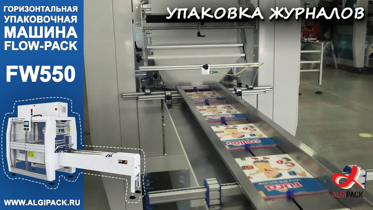 Алджипак автомат Smipack FW550 горизонтальный упаковщик flow pack упаковка журналов в пакет