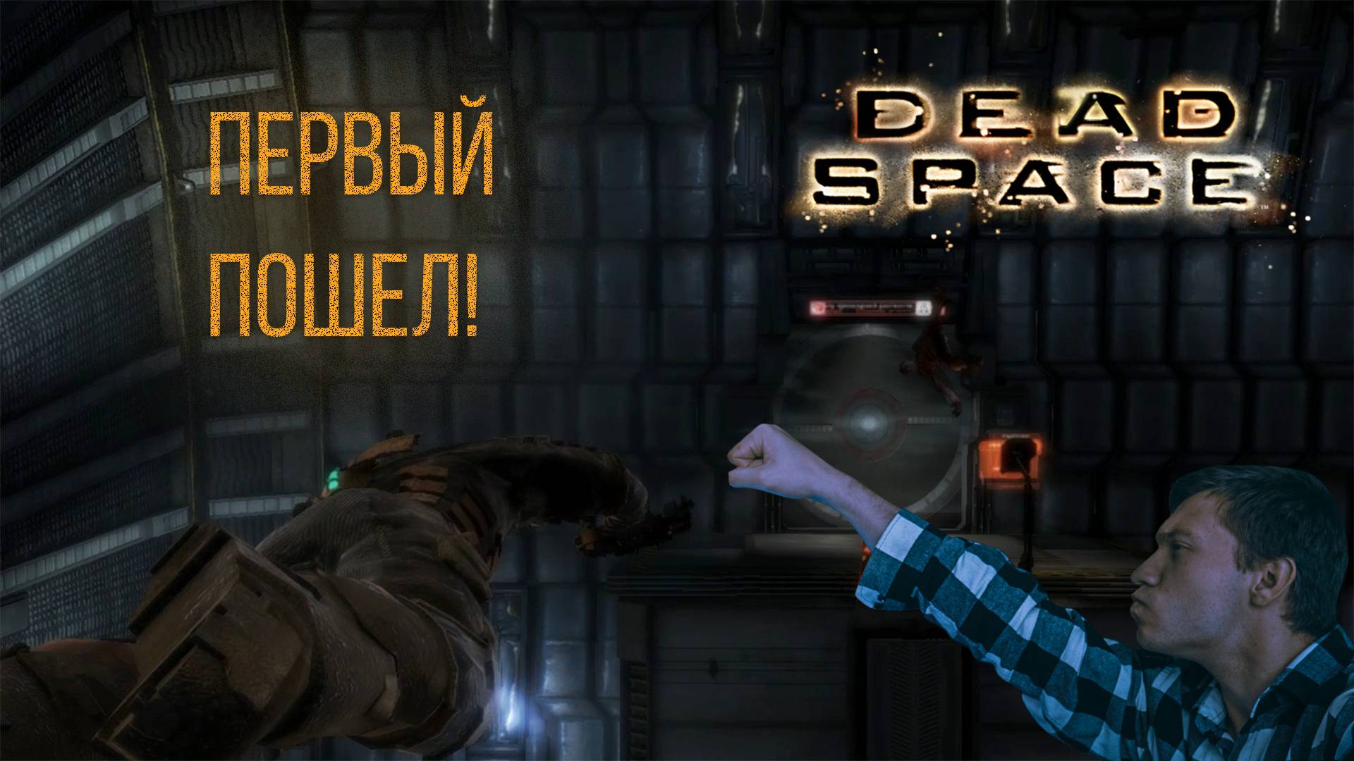 Dead Space - #4 - Первые полеты!