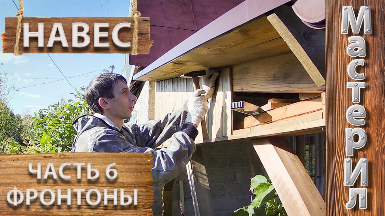 DIY | НАВЕС ДЛЯ ДОМА | ЧАСТЬ 6 | ОБШИВКА ФРОНТОНОВ