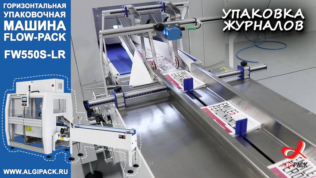 Алджипак автомат FW550S-LR горизонтальный упаковщик flow pack штучная упаковка журналов