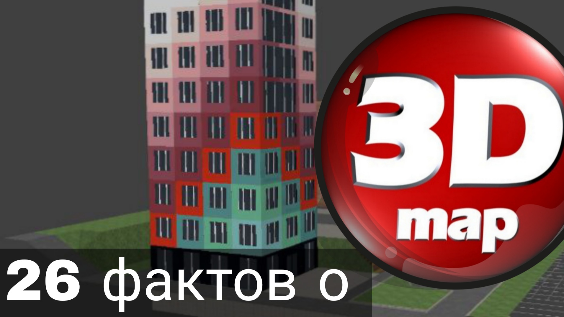 26 фактов про 3д мап