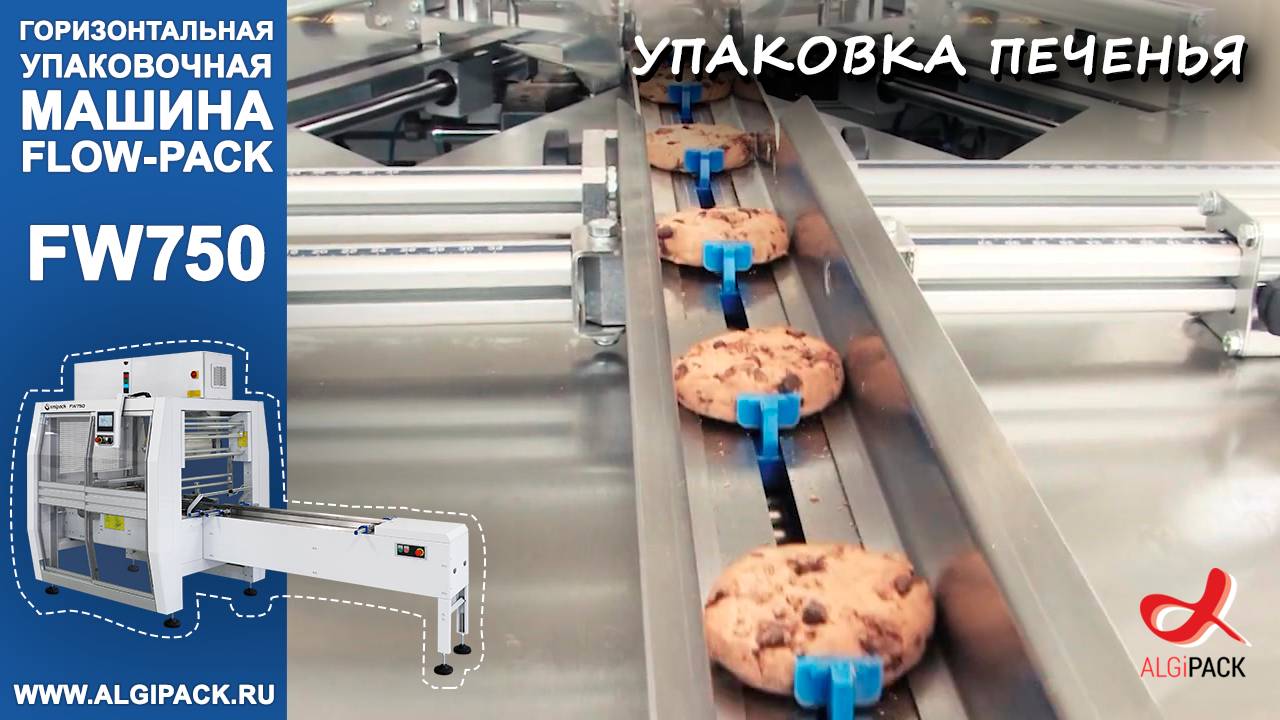 Алджипак автомат FW750 горизонтальный упаковщик flow pack штучная упаковка печенья