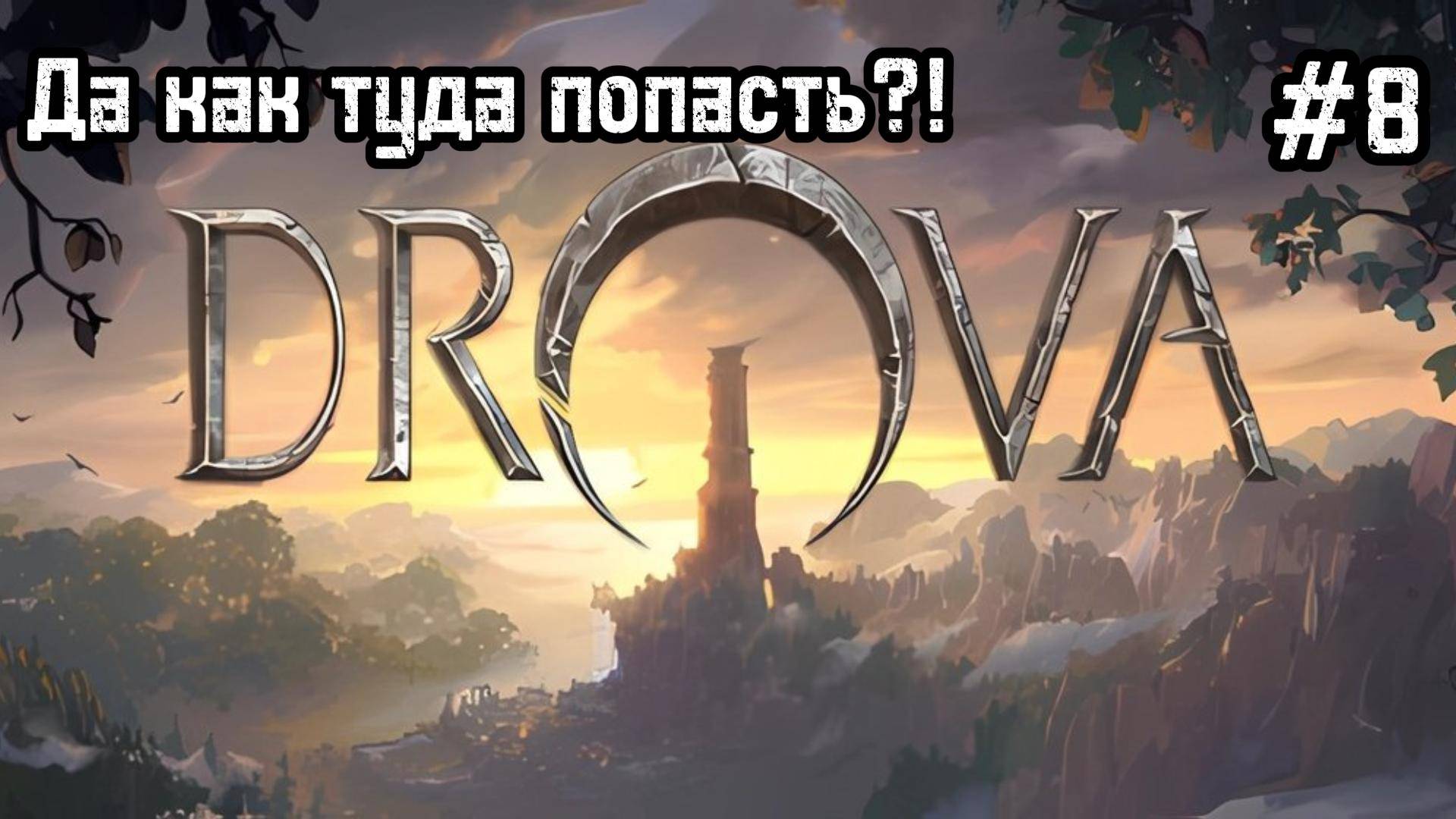 Drova - Forsaken Kin #8 Назад к лесорубам, или как мы убили вожака!