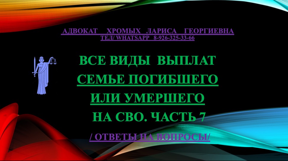 Все виды выплат семьям погибших или умерших участников СВО 
Часть 7