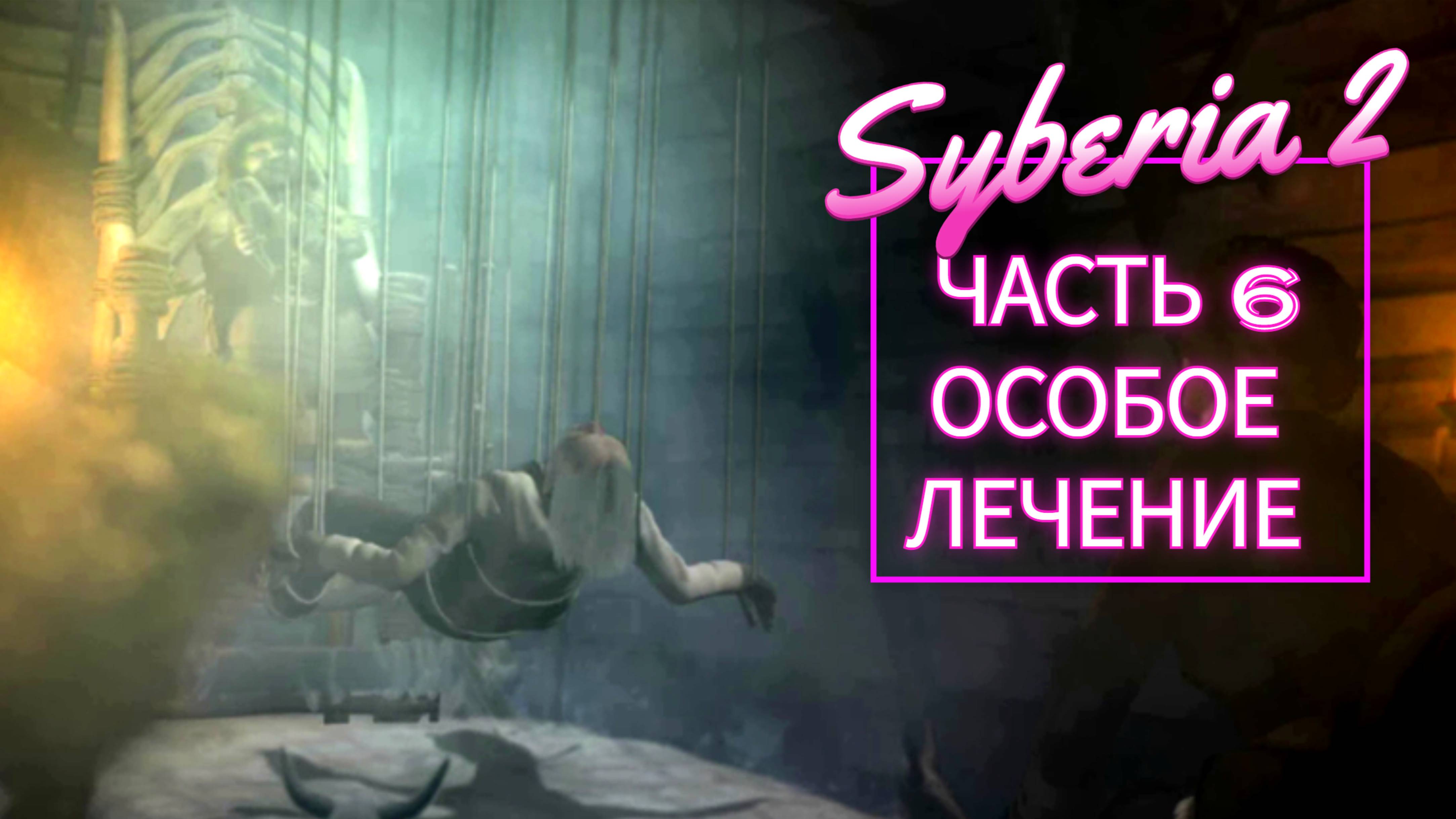 Syberia 2 часть 6 ОСОБОЕ ЛЕЧЕНИЕ