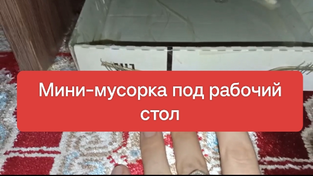 Мини-мусорка под рабочий стол