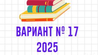 1 часть 17 варианта ЕГЭ по обществознанию 2025