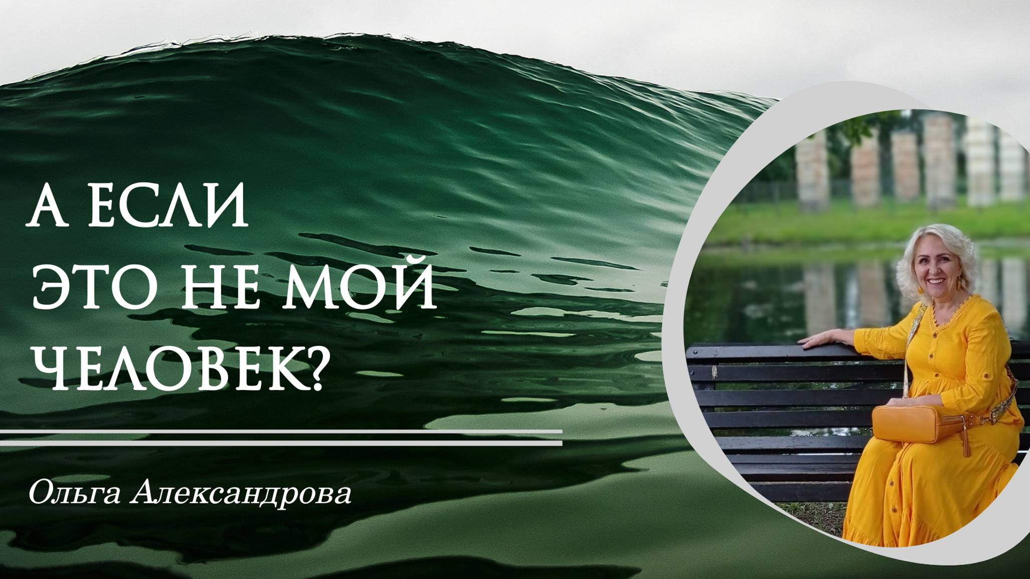 А если это не мой человек?