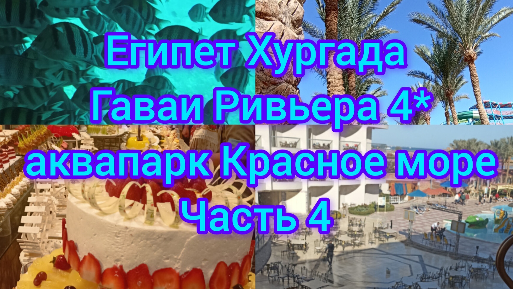 Египет Хургада Гаваи Ривьера аквапарк Красное море Рождество часть 4