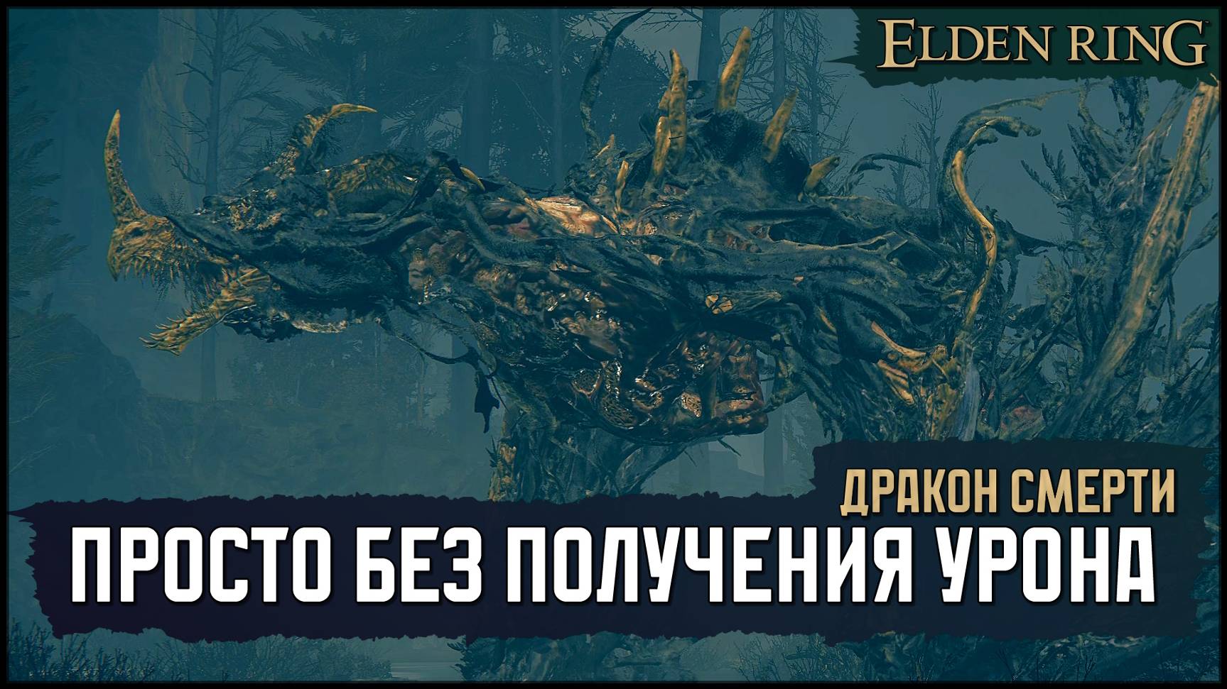 [No-Hit] Дракон смерти 1 | Адский посох прелата 🡆 Elden Ring