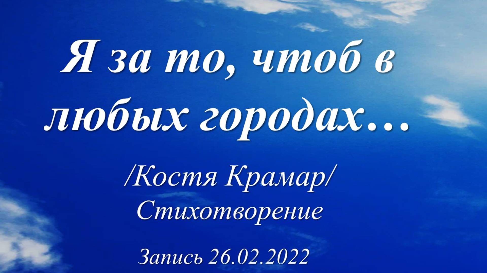 Я за то, чтоб в любых городах... /Костя Крамар. Запись 26.02.2022/