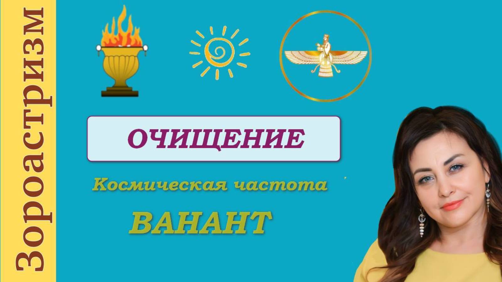Мощный_сеанс_ВАНАНТ Очищения_от_негативных_програм_Зороастризм_Космическая.