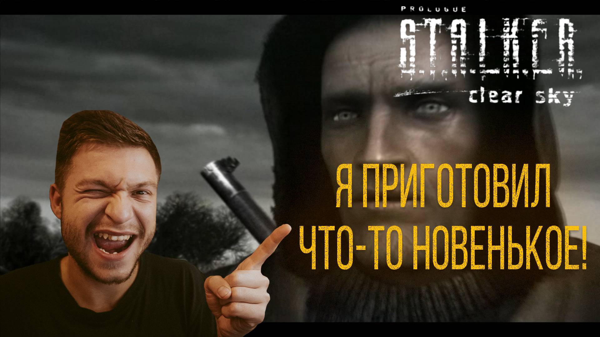 S.T.A.L.K.E.R.: Чистое небо - #1 - Что было до?