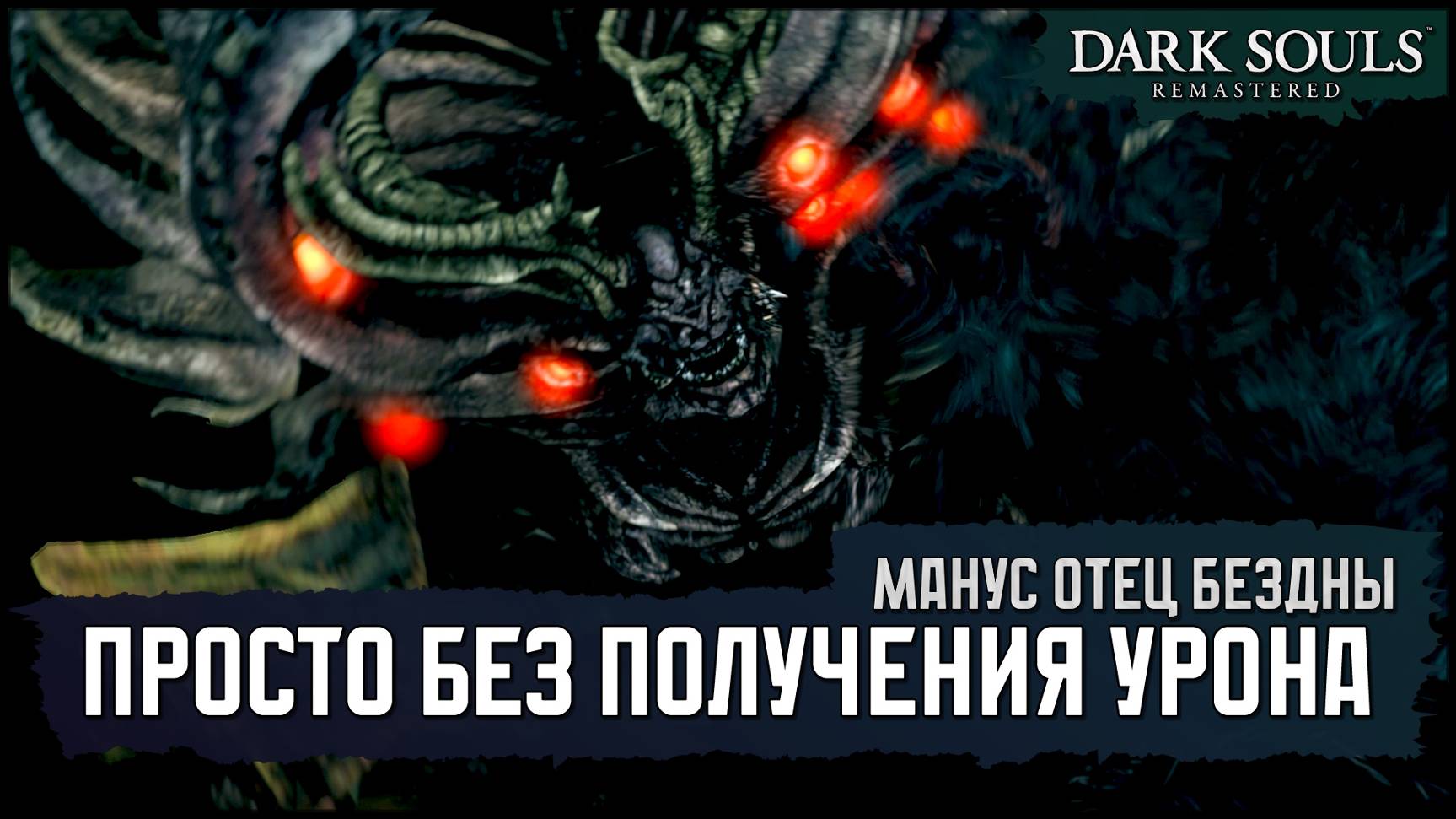 [No-Hit] Манус, Отец Бездны | Меч чёрного рыцаря +5 v2 🡆 Dark Souls: Remastered
