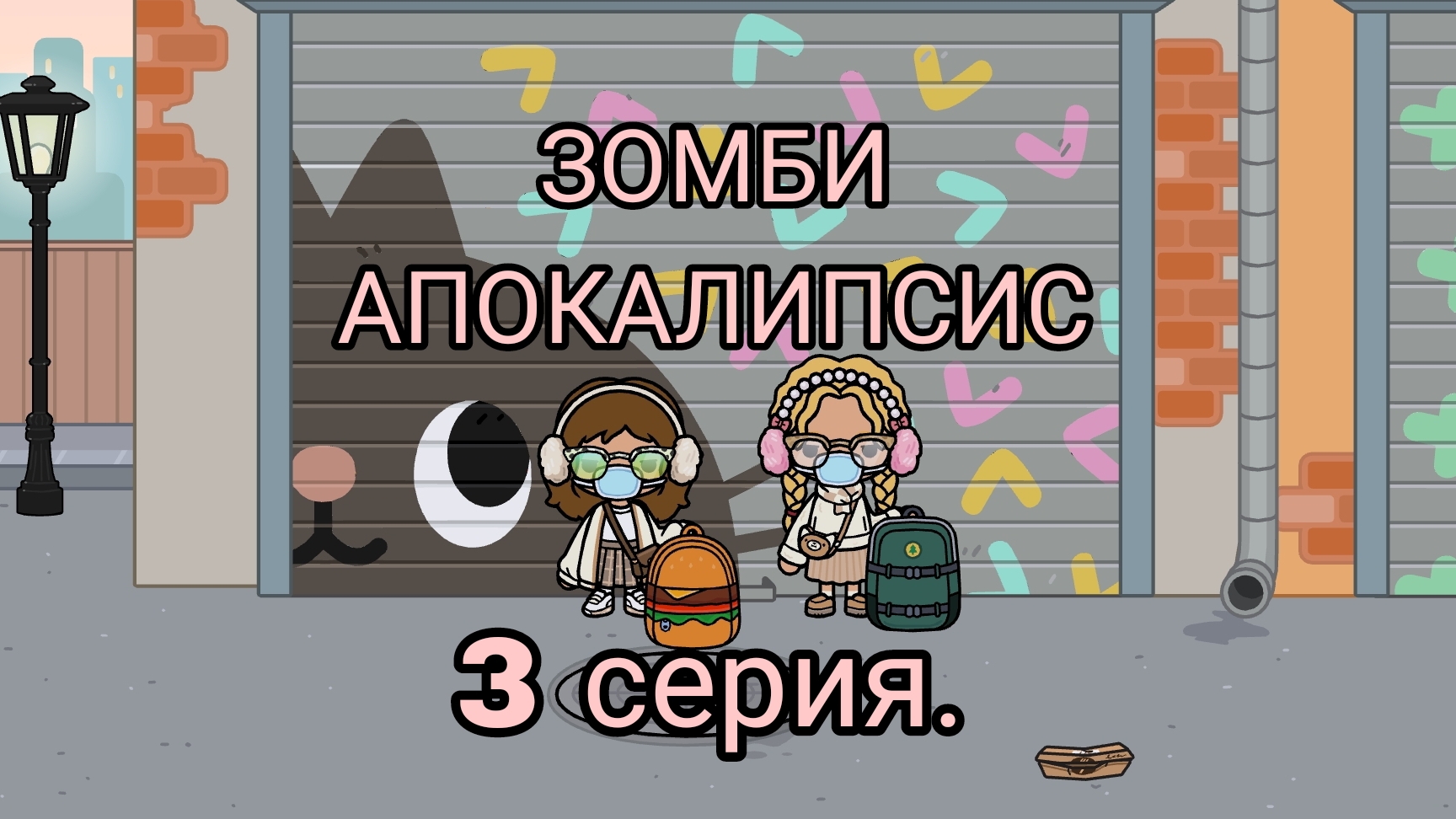 ЗОМБИ АПОКАЛИПСИС 3 серия.