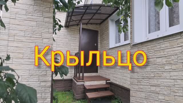 Крыльцо к дому своими руками.mp4