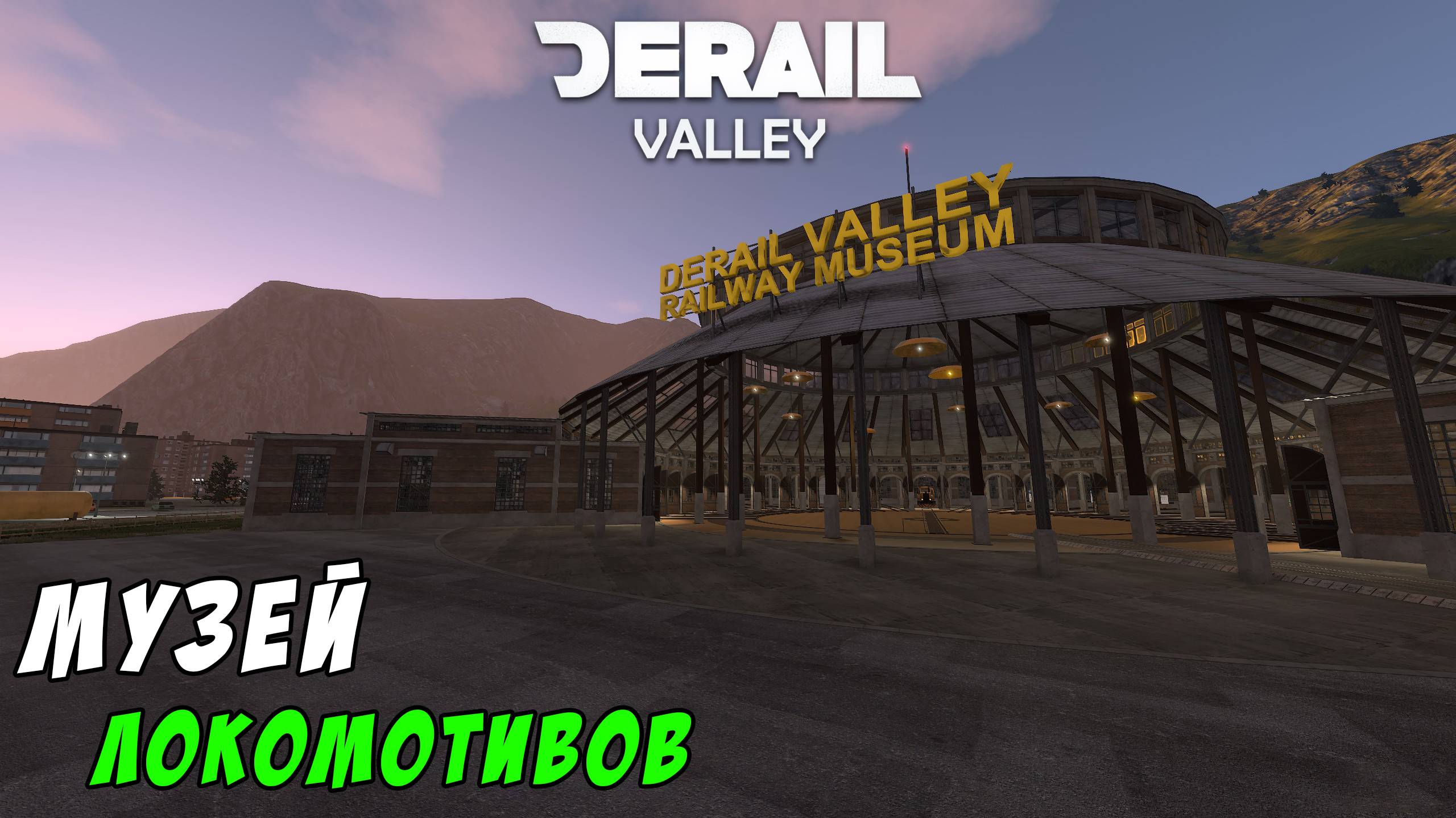 Derail Valley - Разблокировал музей локомотивов. Поедем посмотрим? - Часть 3