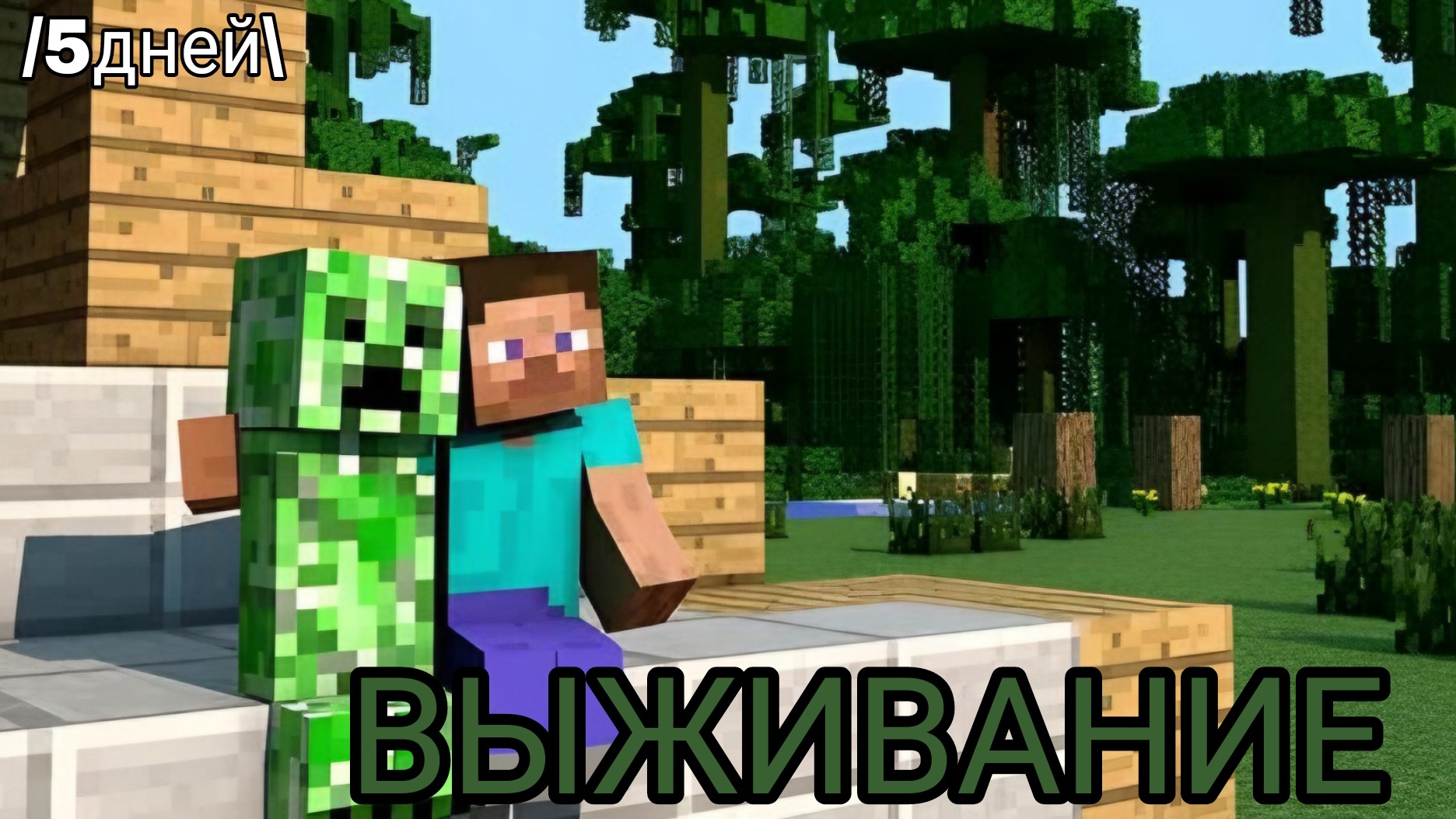 ВЫЖИВАНИЕ В МАЙНКРАФТЕ