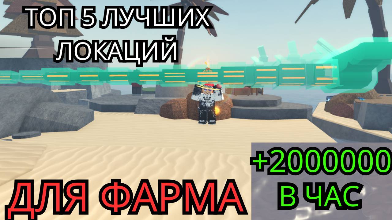 ТОП 5 ЛУЧШИХ ЛОКАЦИЙ ДЛЯ ФАРМА! 1 МИЛЛИОН ЗА 10 МИНУТ