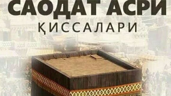 15-КСИМ /САОДАТ АСРИ КИССАЛАРИ/  (СУИКАСД КИЛИШМОКЧИ)