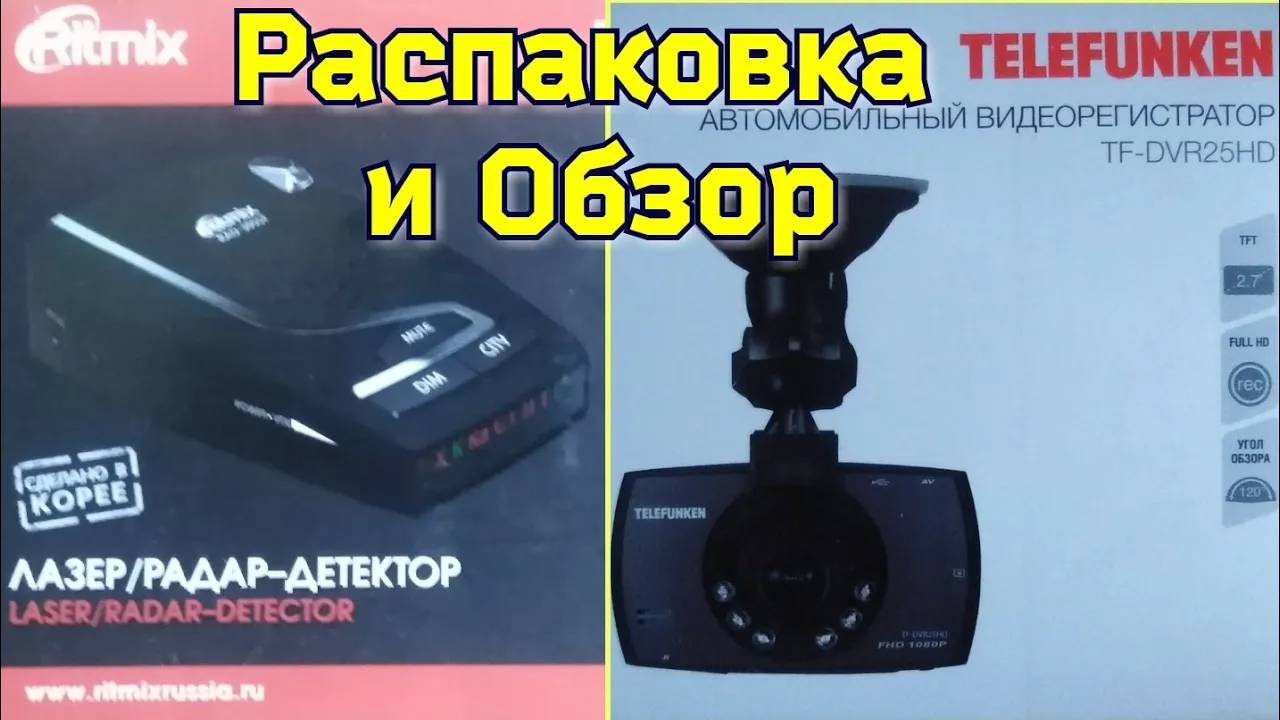 РЕГИСТРАТОР TELEFUNKEN и РАДАР-ДЕТЕКТОР RITMIX __ Elena Pero