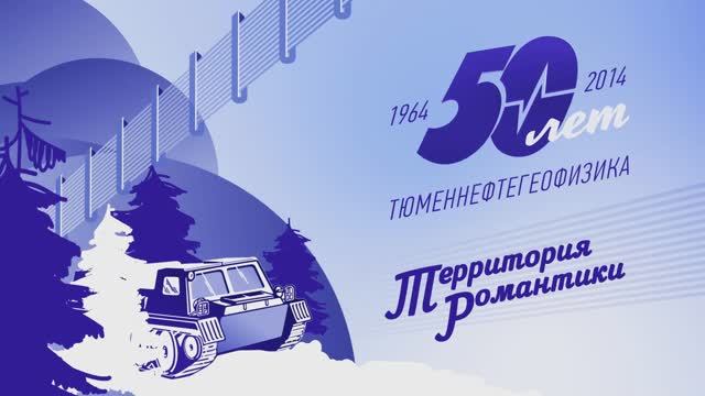 Тюменнефтегеофизике - 50!