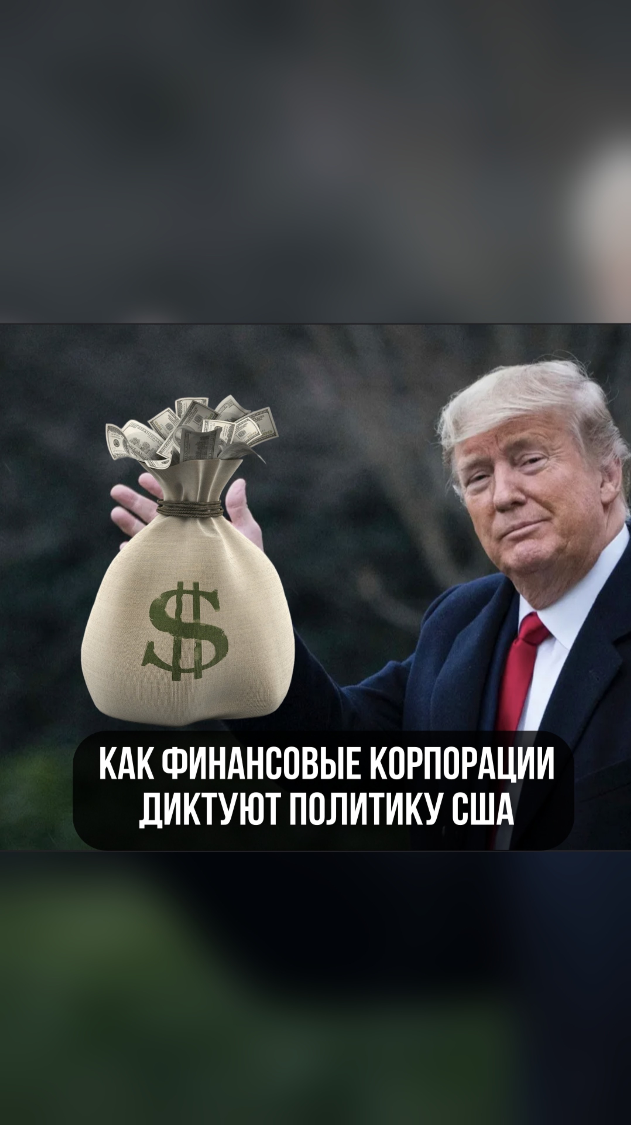 Как финансовые корпорации диктуют политику США?