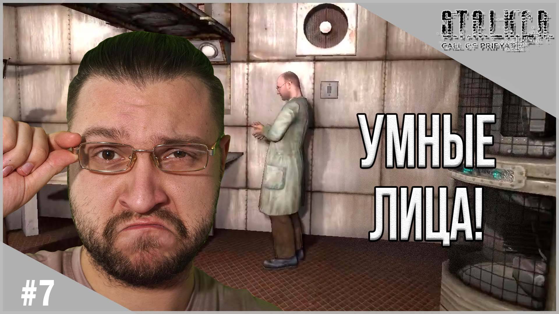 S.T.A.L.K.E.R.: Зов Припяти - #7 - Поход к учёным!