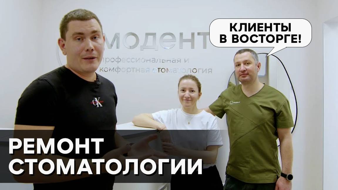 Ремонт стоматологии в Москве. Отзыв заказчиков