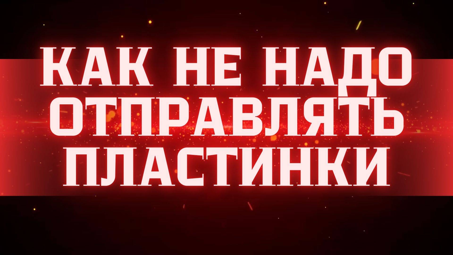 Упаковка пластинки: не делайте эти ошибки!