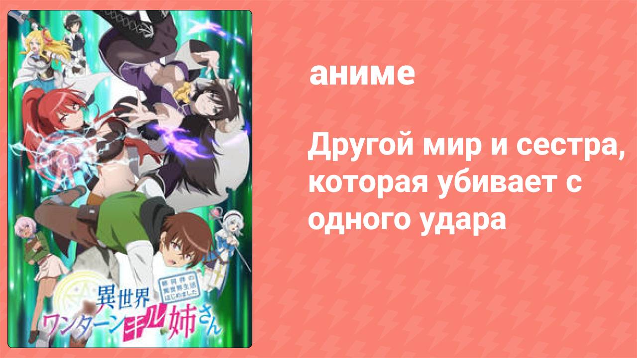 Другой мир и сестра, которая убивает с одного удара 1 серия (аниме-сериал, 2023)