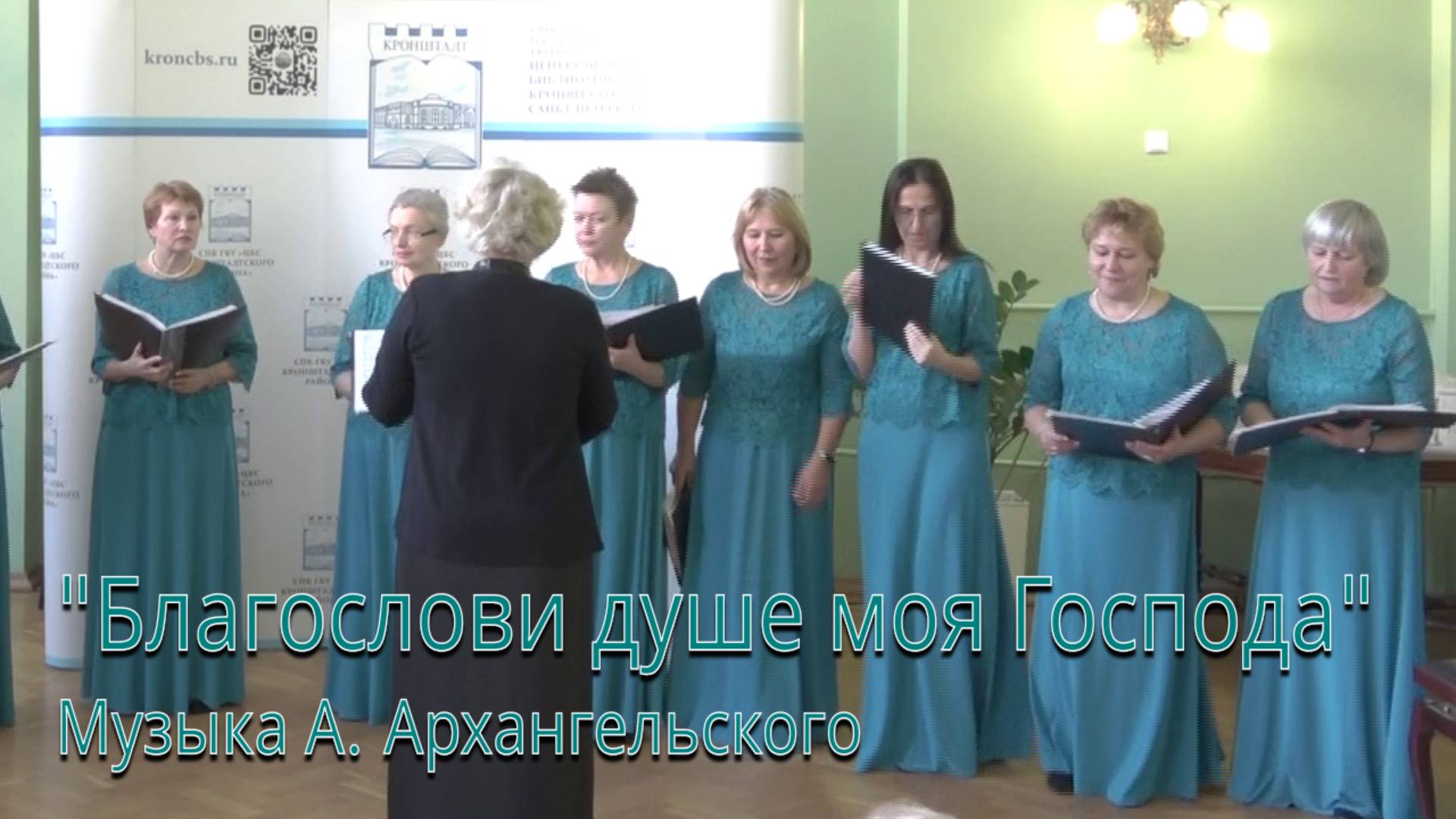 "Благослови душе моя Господа" (А.Архангельский)