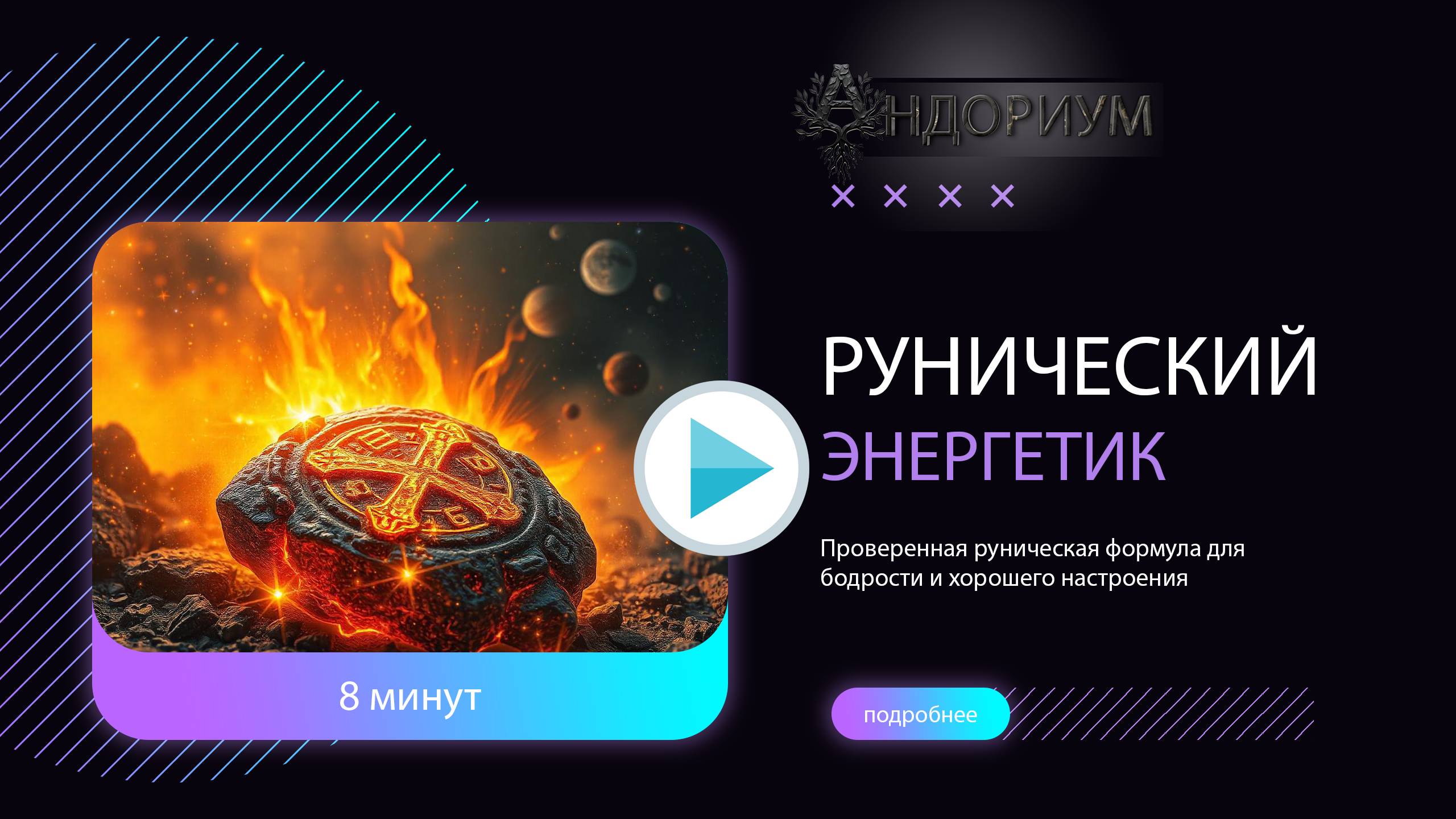Рунический энергетик