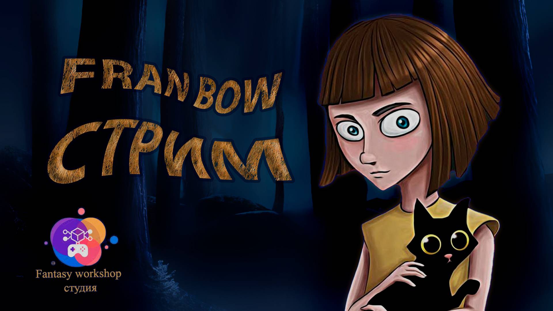 Fran Bow. То, что осталось пройти