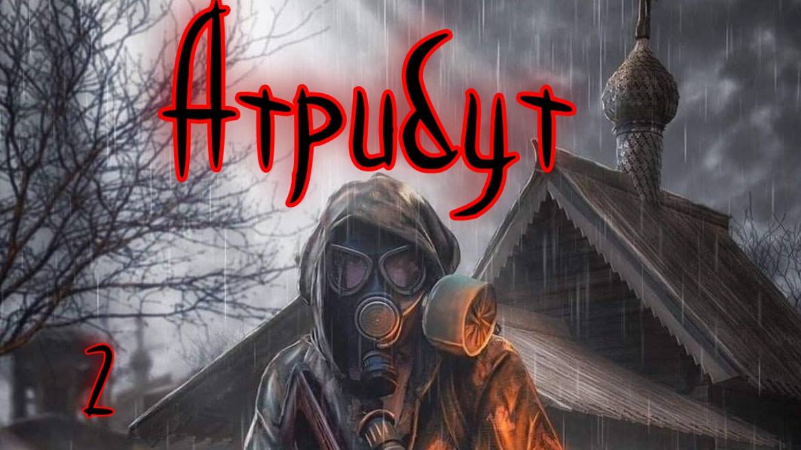 Сталкер Атрибут № 2 . Поляна грибов