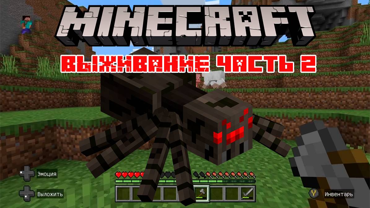 Выживание в Майнкрафте ч.2