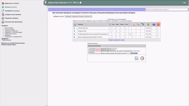 Врач стационара (Ведение истории болезни пациента в стационаре)