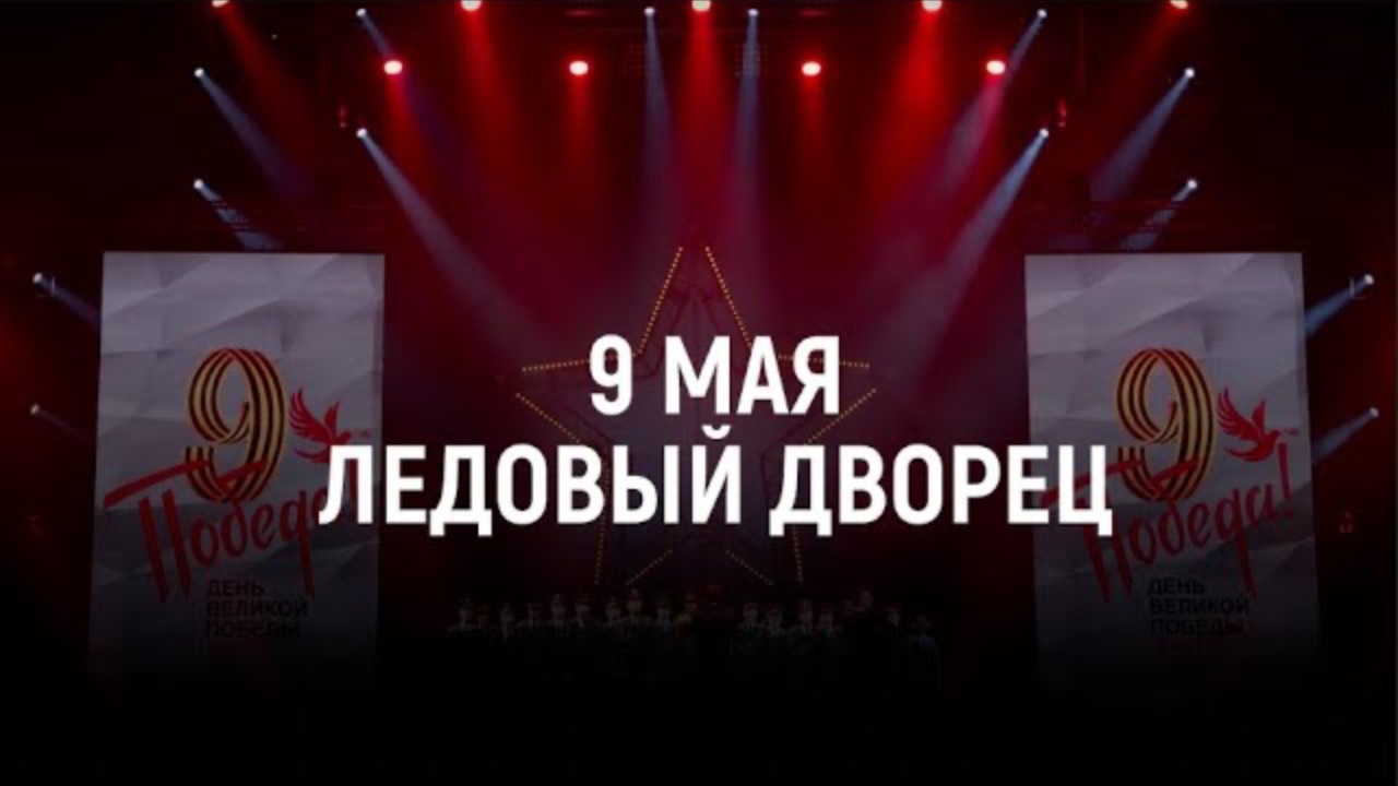 ДЕНЬ ПОБЕДЫ / ЛЕДОВЫЙ ДВОРЕЦ