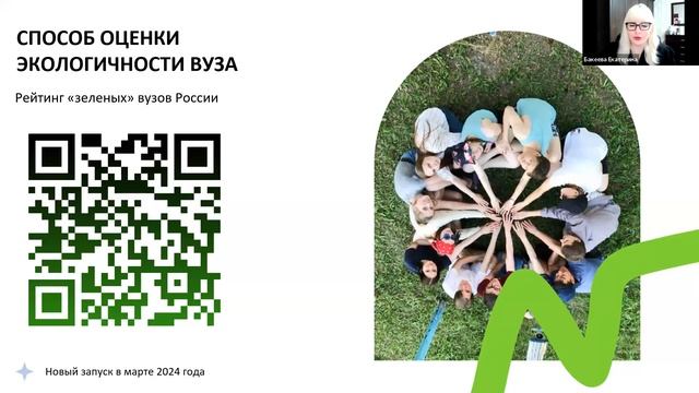 Вебинар "Экологизация школ и вузов"