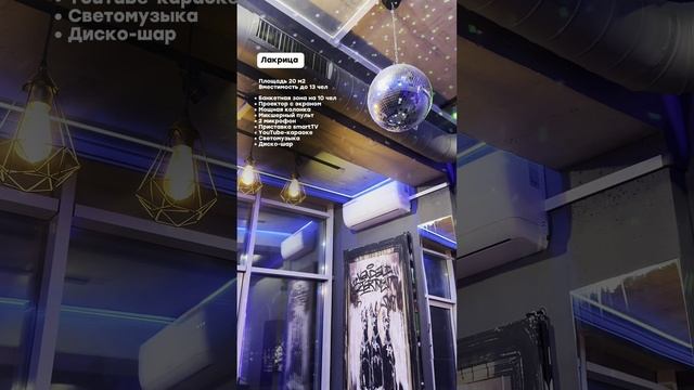 Лофт Лакрица