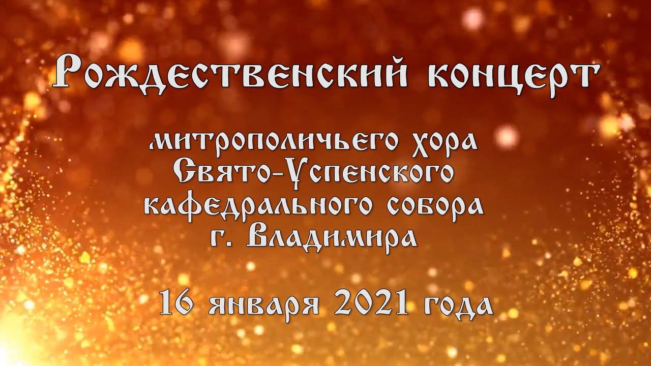 Рождественский концерт (2021г.)