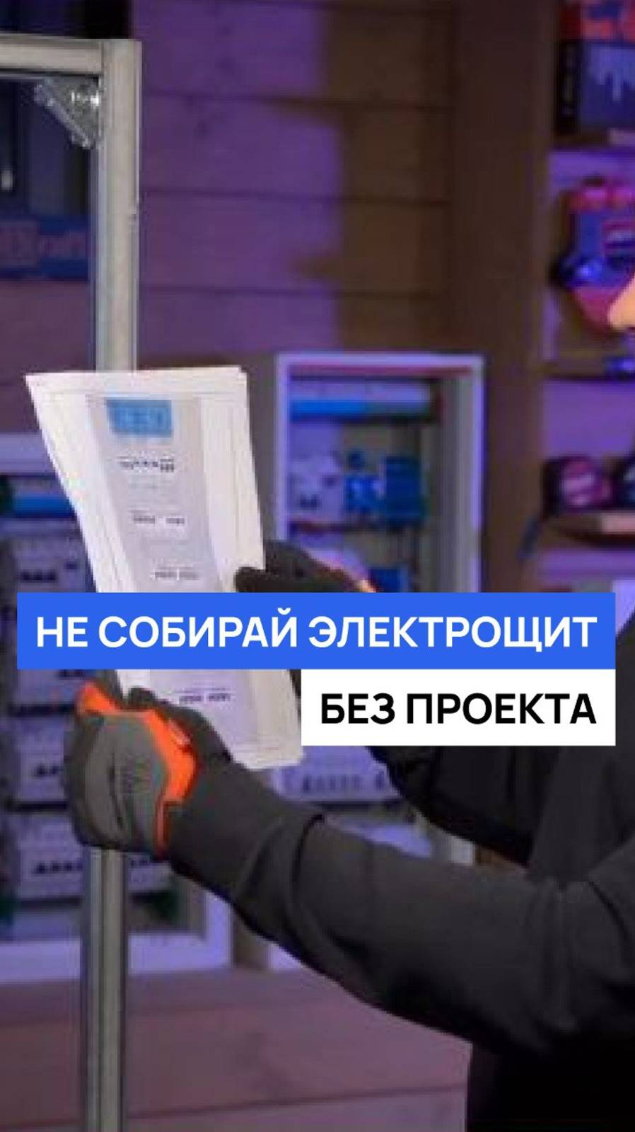 Не собирайте электрощит без проекта