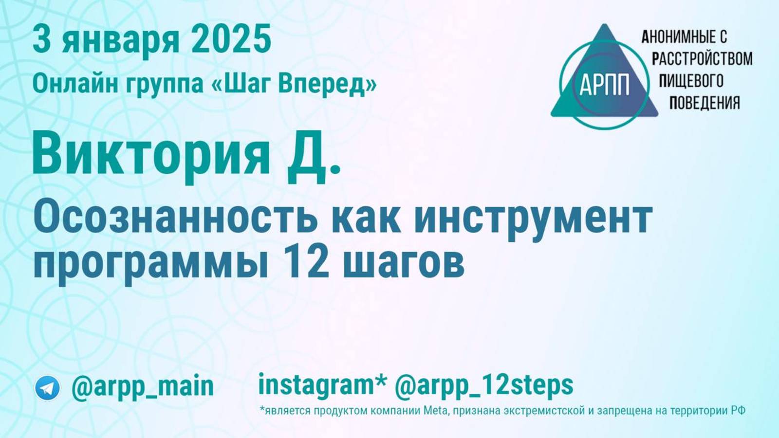 Осознанность как инструмент программы 12 шагов. Виктория Д. АРПП Шаг Вперед