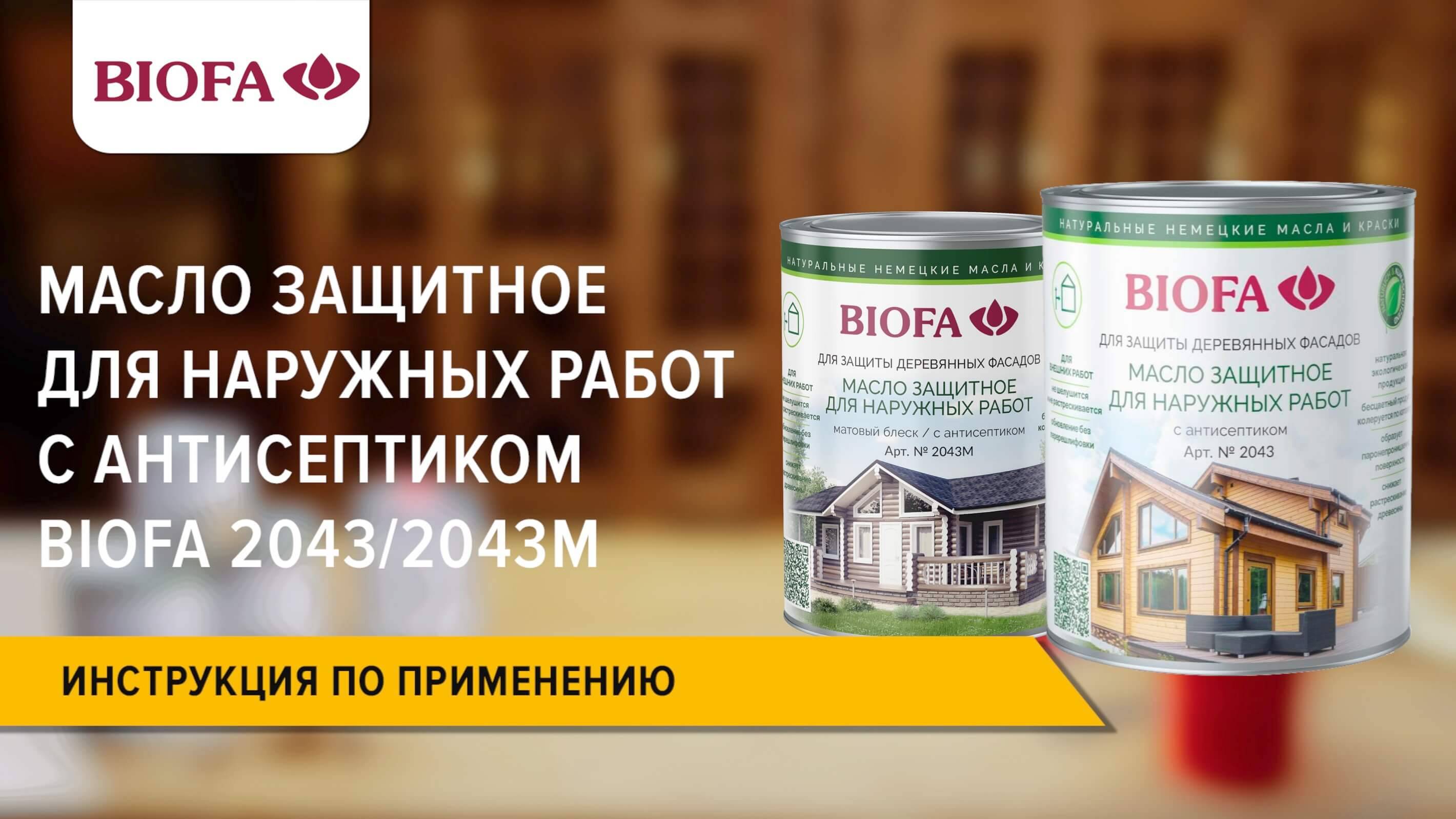 2043 BIOFA Масло защитное для наружных работ с антисептиком