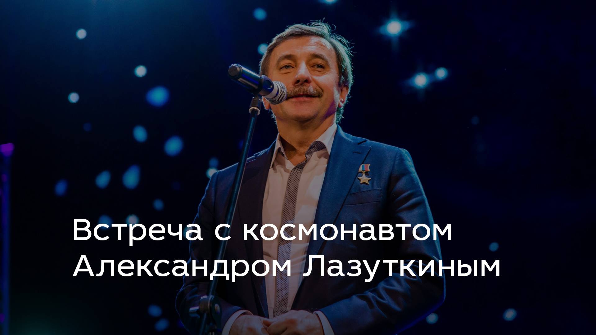 Встреча с космонавтом Александром Лазуткиным