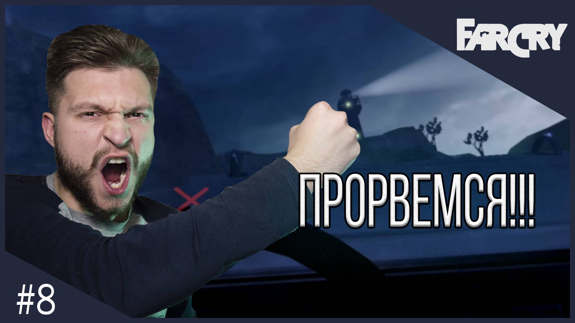 Far Cry - #8 - Путь к маяку!